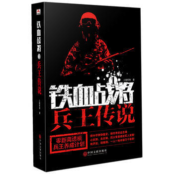 铁血战将1 兵王传说