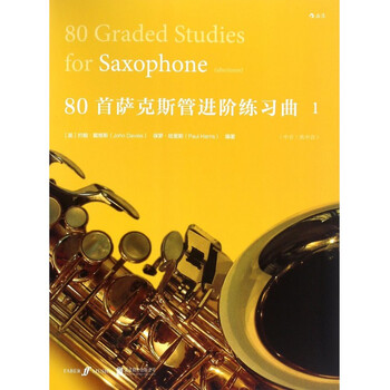 80首萨克斯管进阶练习曲(1中音次中音)