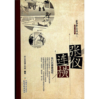 漫画华夏历史之那些人那些事：张仪连横