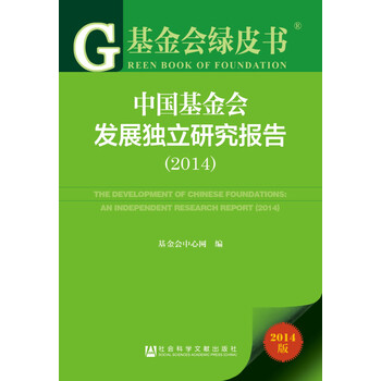 基金会绿皮书：中国基金会发展独立研究报告（2014版）