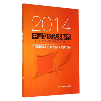 2014中国电影艺术报告