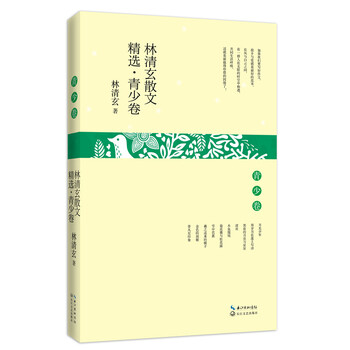 林清玄散文精选·青少卷 