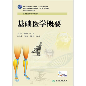 基础医学概要(高职康复)
