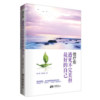  遇见不完美但~好的自己9787514610376