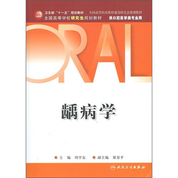 龋病学(研究生)