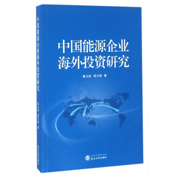 中国能源企业海外投资研究
