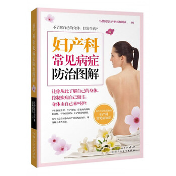 妇产科常见病症防治图解