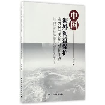 中国海外利益保护：海外风险类别与保护手段