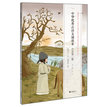 中华优秀古诗文诵读本（小学第二册）
