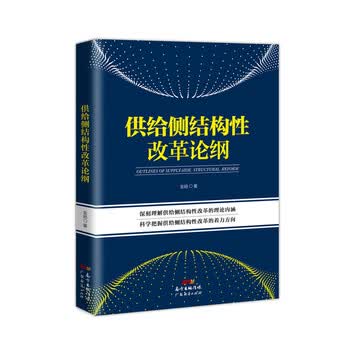 供给侧结构性改革论纲9787545451573广东经济