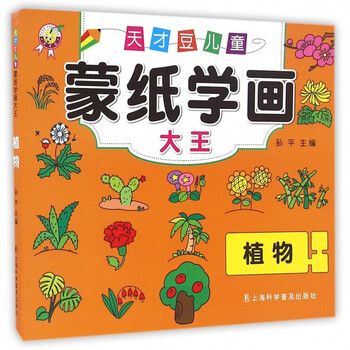 植物/天才豆儿童蒙纸学画大王