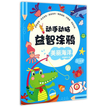 美丽海洋（2-6岁）/动手动脑益智涂鸦