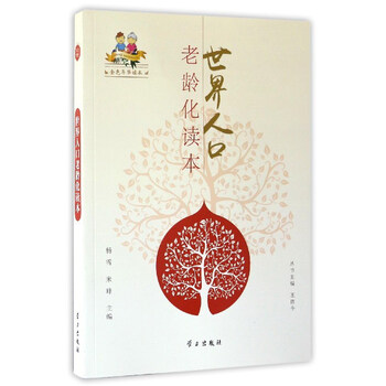 正版 世界人口老龄化读本9787514706666