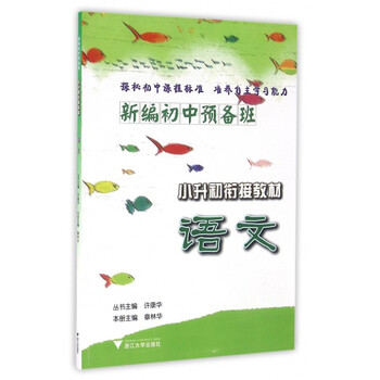 语文(小升初衔接教材)/新编初中预备班