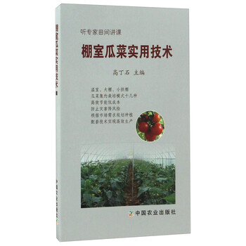 棚室瓜菜实用技术/听专家田间讲课
