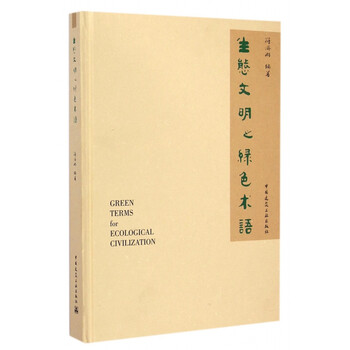 生态文明之绿色术语(精)