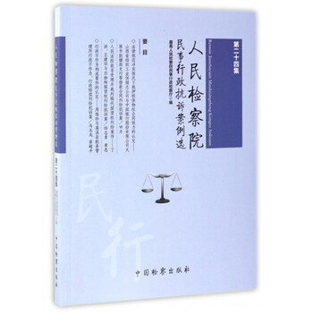 人民检察院民事行政抗诉案例选(第24集)