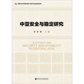 中亚安全与稳定研究