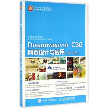 Dreamweaver CS6网页设计与应用(第4版工业和信息化人才培养规划教材)/