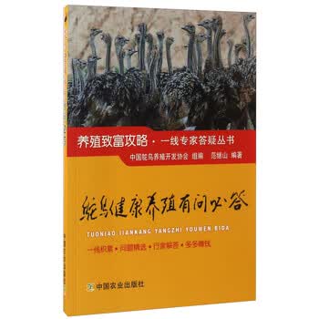 鸵鸟健康养殖有问必答/养殖致富攻略·一线专家答疑丛书