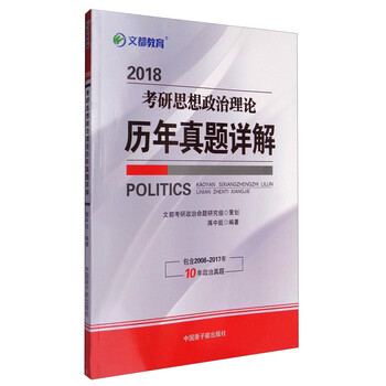  2018考研思想政治理论历年真题详解9787502278618
