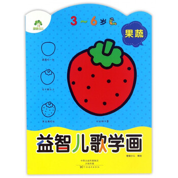 益智儿歌学画(果蔬3-6岁)