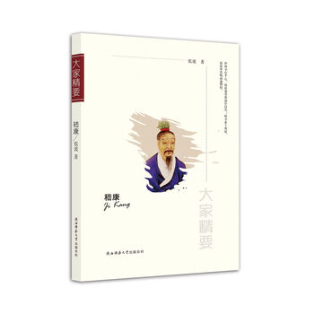 “大家精要”丛书：嵇康