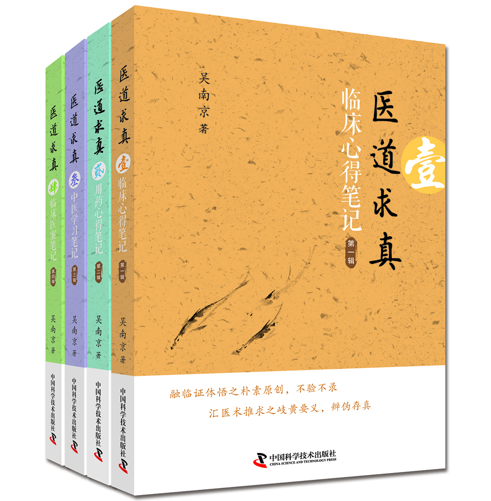 医道求真系列丛书（套装全4册）
