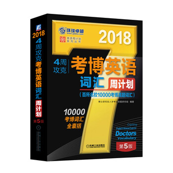 2018年4周攻克考博英语词汇周计划（百所名校10000考博真题词汇 第5版） 
