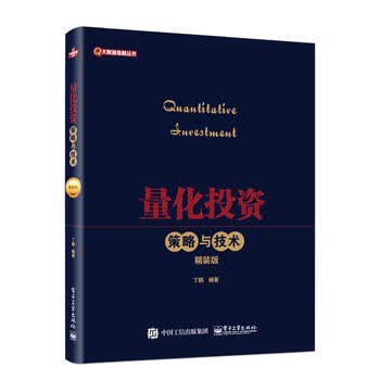 量化投资——策略与技术(精装版)