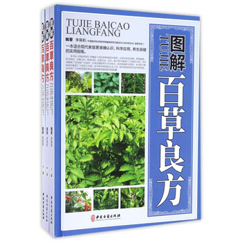 图解百草良方(共3册)(精)