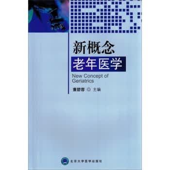 新概念老年医学