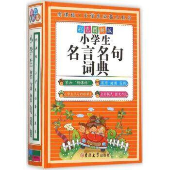 小学生名言名句词典(彩色图解版)(精)/ 小学生必备工具书 正版书籍