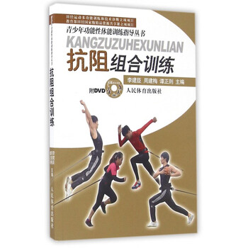 抗阻组合训练(附光盘)/青少年功能性体能训练指导丛书