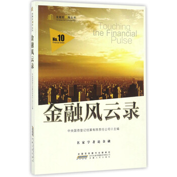  金融风云录9787212093631