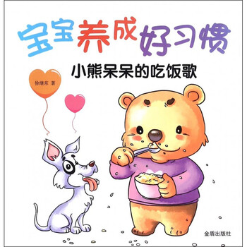 小熊呆呆的吃饭歌/宝宝养成好习惯