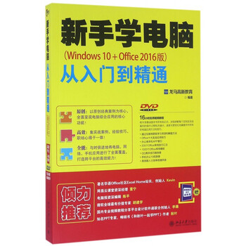 新手学电脑从入门到精通(附光盘Windows10+Office2016版)