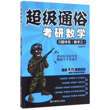 考研数学(习题伴侣数学3)/超级通俗