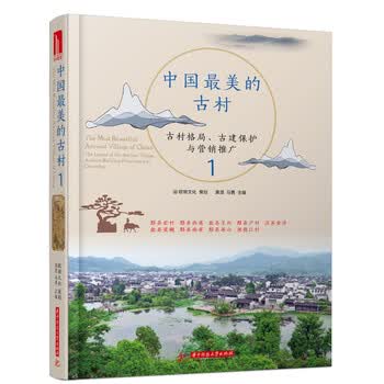 中国最美的古村1