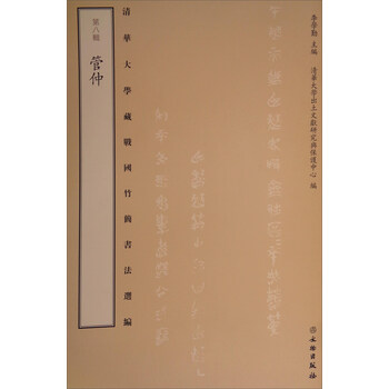 清华大学藏战国竹简书法选编·第八辑：管仲（古籍）
