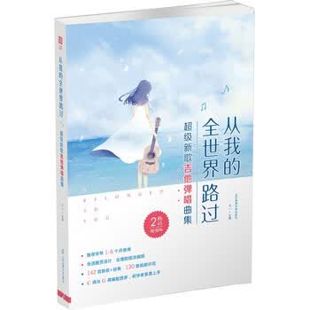 从我的全世界路过(2维码视频版超级新歌吉他弹唱曲集)