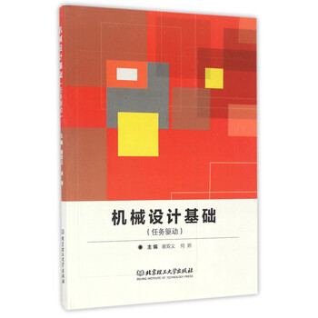机械设计基础（任务驱动）