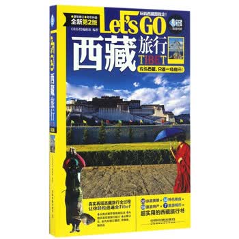 西藏旅行Let's GO(全新第2版)/亲历者旅游书架