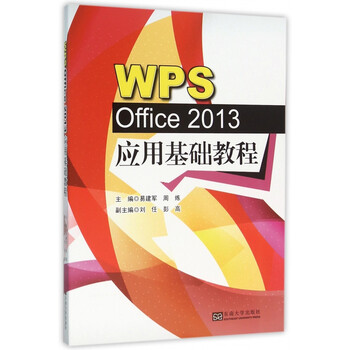 WPS Office2013应用基础教程