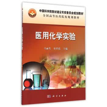 医用化学实验(全国高等医药院校规划教材)