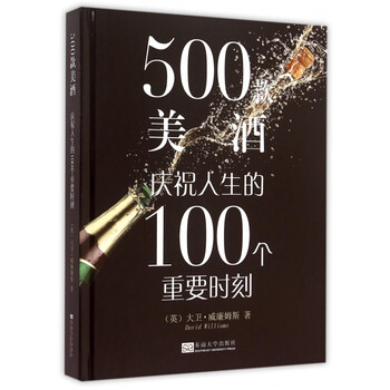 500款美酒(庆祝人生的100个重要时刻)(精)
