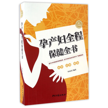 【正版新书】孕产妇全程保健全书   9787515213705