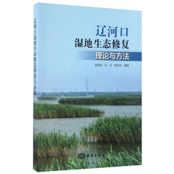 辽河口湿地生态修复理论与方法