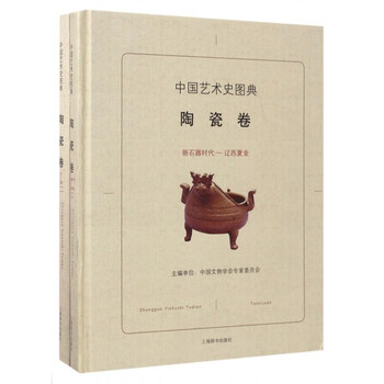 中国艺术史图典(陶瓷卷共2册)(精)