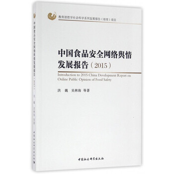 中国食品安全网络舆情发展报告(2015)